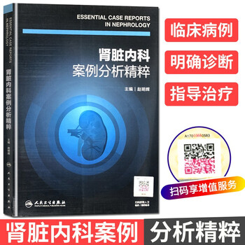 正版 肾脏内科案例分析精粹 内科学临床病例分析 赵明辉主编 临床实用肾脏内科病学书籍 人民卫生出版社