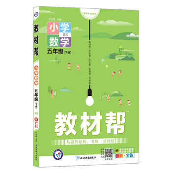 教材帮小学 五年级下册 数学 XS（西师版）5年级同步 天星教育 2022春新版