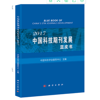 中国科技期刊发展蓝皮书(2017) 科学出版社