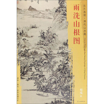 雨洗山根图 [清]髡残 绘 书籍