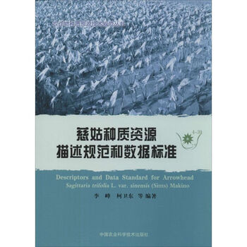 慈姑种质资源描述规范和数据标准(4-39)