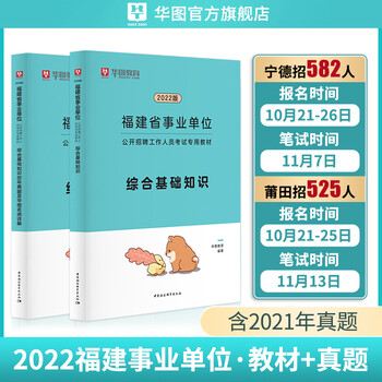 华图2022福建省事业单位考试综合基础知识教材历年真题试卷 教材+历年真题