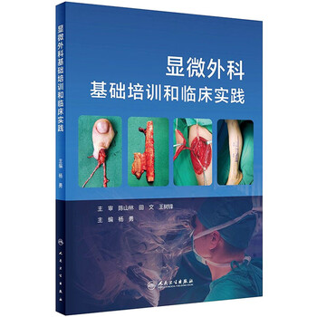 显微外科基础培训和临床实践 图书