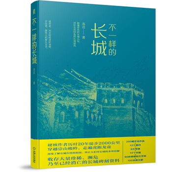 不一样的长城 连达 9787111663225 官方正版