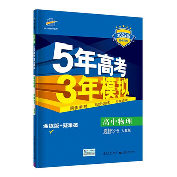 曲一线 高二高中物理 选修3-5 人教版 2022版高中同步5年高考3年模拟五三 新教材地区不适用