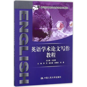 英语学术论文写作教程