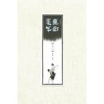 昆戏集存：甲编 周秦 黄山书社 9787546116662 国学 古籍 书籍