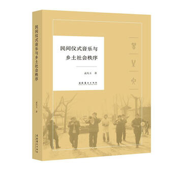 民间仪式音乐与乡土社会秩序
