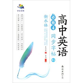 高中同步字帖 英语必修4RJ衡水体
