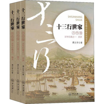 十三行世家 古代卷(3册) 谭元亨  书籍