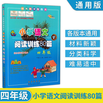 小学语文阅读训练80篇4四年级语文阅读书通用版适合各种语文课本小学阅读理解练习