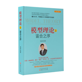 模型理论5：宙合之序（经典珍藏版）