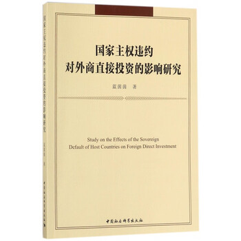 国家主权违约对外商直接投资的影响研究