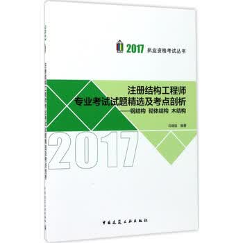 注册结构工程师专业考试试题精选及考点剖析钢结构 砌体结构 木结构