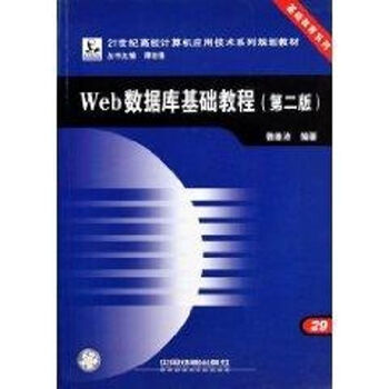 WEB数据库基础教程
