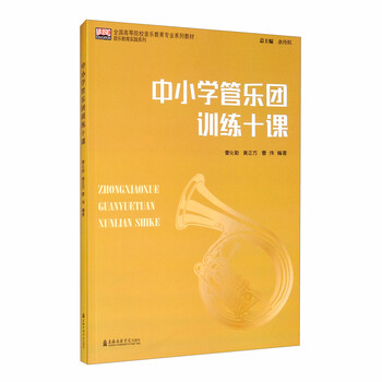 中小学管乐团训练十课
