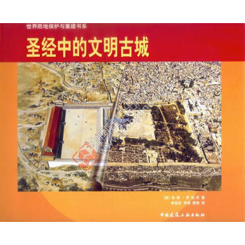 圣经中的文明古城 世界胜地保护与重建书系（英）珍妮·罗伯茨