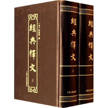 经典释文