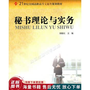 秘书理论与实务