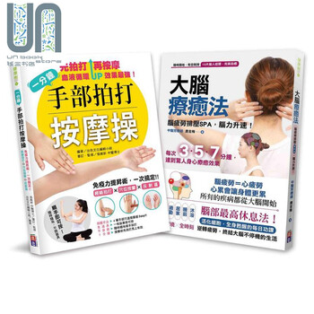 舒缓身心居家按摩 大脑疗愈法 一分钟手部拍打按摩操 2册 港台原版 唐金梅 出色文化编辑小组 出色文化