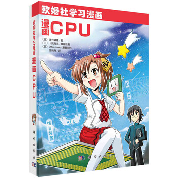 漫画CPU 欧姆社学习漫画系列(日)涉谷道雄 漫画科普读物书籍括数字运算逻辑运算CPU的结构及指令