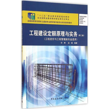 工程建设定额原理与实务(第3版)