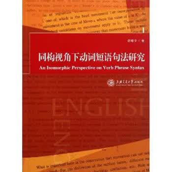 同构视角下动词短语句法研究:英文