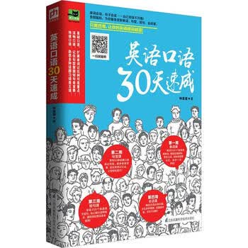 英语口语30天速成 钟亚捷  书籍