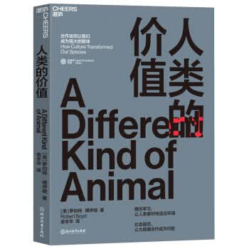 人类的价值 [美]罗伯特·博伊德（RobertBoyd）