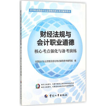 财经法规与会计职业道德核心考点强化与备考演练