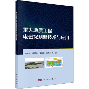 重大地质工程电磁探测新技术与应用 图书