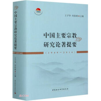 中国主要宗教研究论著提要（1949-2016）