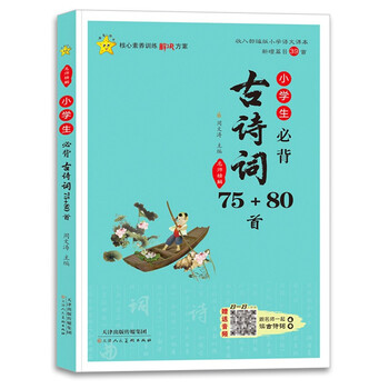 小学生必背古诗词75+80首 彩图注音版 小学通用古诗文背诵