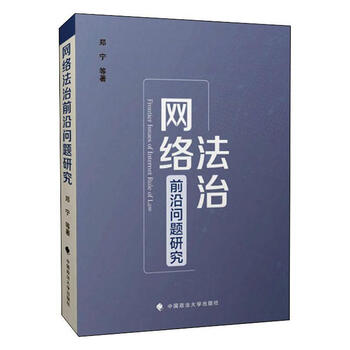 网络法治前沿问题研究郑宁等中国政法大学出版社9787562093916 法律书籍