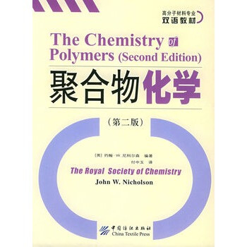 聚合物化学(第二版)——高分子材料专业双语教材