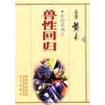 玄幻系列之 兽性回归 黄易
