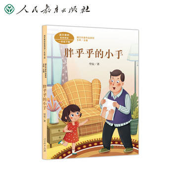 胖乎乎的小手一年级下册望安中国作家协会会员 人教版课文作家作品系列 语文教材配套读物 同名作品收入中小学语文教科书