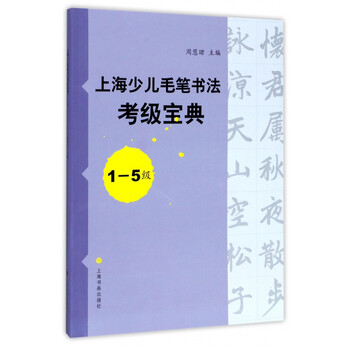 上海少儿毛笔书法考级宝典(1-5级)