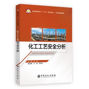 化工工艺安全分析/张峰