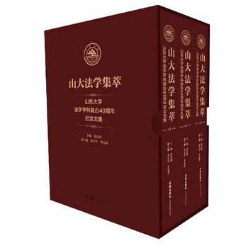 山大法学集萃(上中下山东大学法学学科复办40周年纪念文集)(精)
