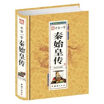 秦始皇传【正版图书】