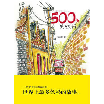 500色的旅行 张杰客 9787563535392 北京邮电大学出版社有限公司