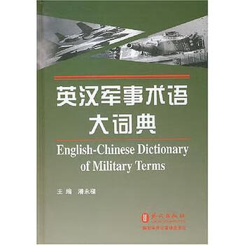 英汉军事术语大词典 潘永樑 编 外文 9787119048352