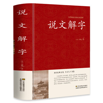 说文解字 足本无删减 大字版 文白对照 锁线精装 中华传统文化古典名著 国学经典书籍