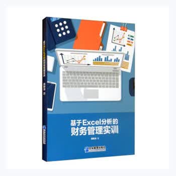 基于EXCEL分析的财务管理实训管理 大众图书