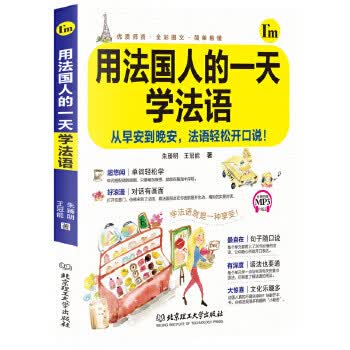 用法国人的一天学法语 朱臻明,王冠能