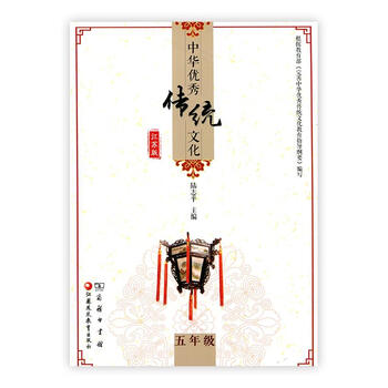 中华优秀传统文化五年级