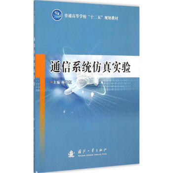 通信系统仿真实验 杨育红 主编 书籍