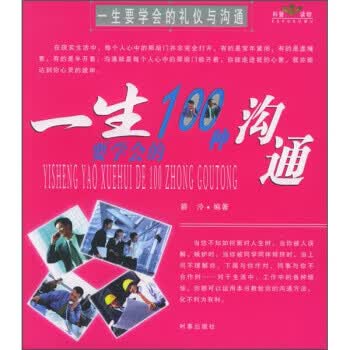 一生要学会的礼仪与沟通 碧泠 时事出版社
