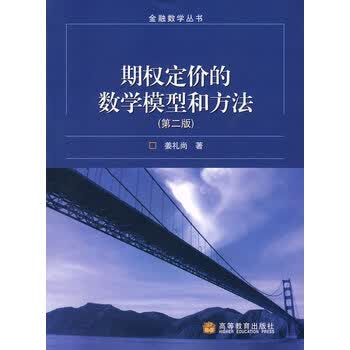 期权定价的数学模型和方法 姜礼尚